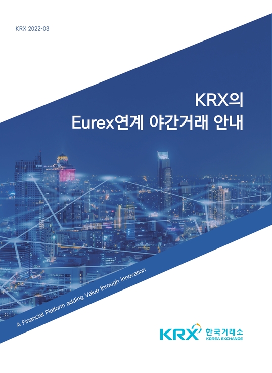 KRX의 Eurex 연계 야간거래 안내